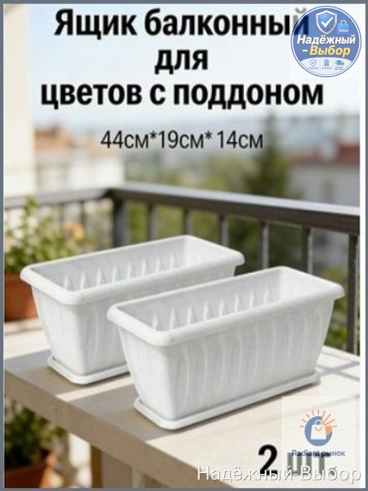 Вазон балконный с поддоном, 2 шт, 44*19*14 см, цвет слоновая кость