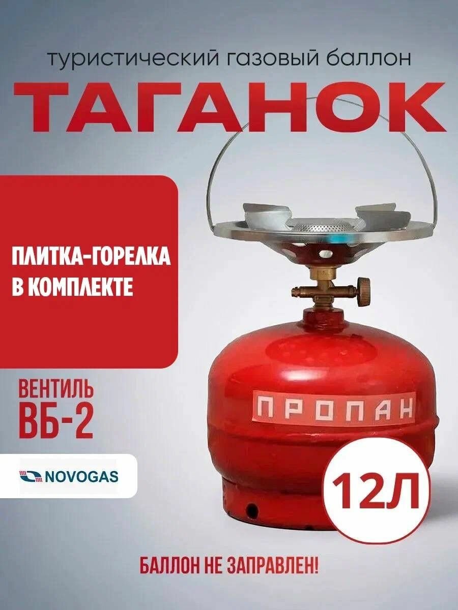 Таганок Дачник 12л (комплект туристический - баллон газовый ( пустой без газа 12 л + плитка-горелка)