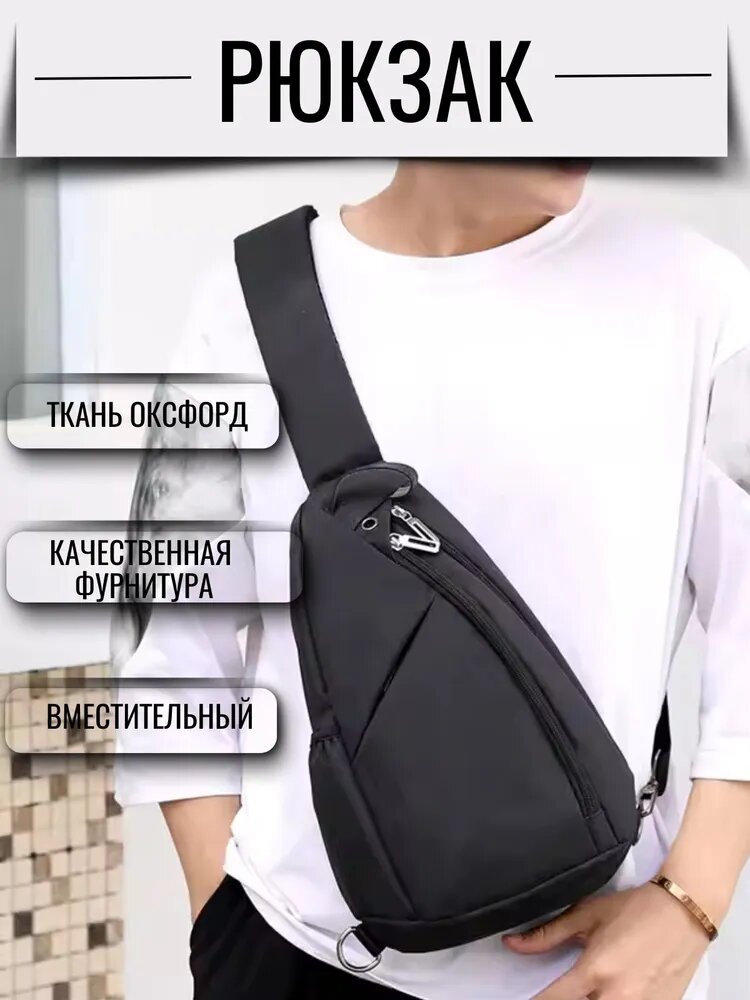 Рюкзак мужской городской однолямочный, сумка нагрудная слинг