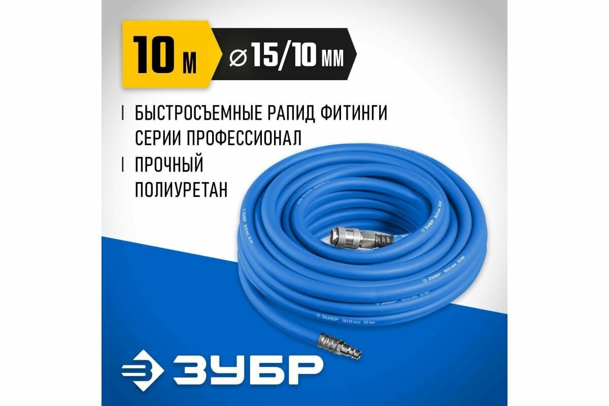 ЗУБР 10 м, 10х15 мм, 20 бар, шланг воздушный с фитингами рапид 6481-10 Профессионал