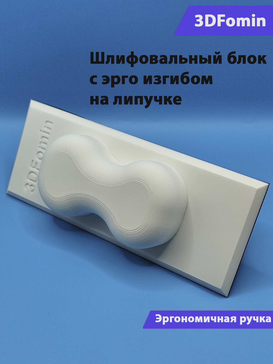 Шлифовальный блок с эрго изгибом 200 х 80 мм на липучке