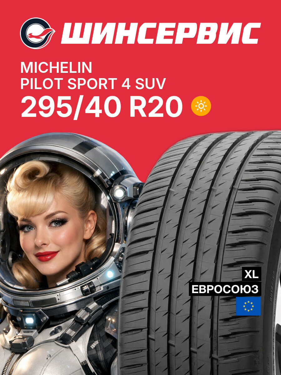 Летняя шина Michelin Pilot Sport 4 SUV 295/40 R20 110 Y, летняя автомобильная резина