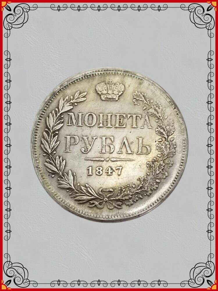Царская Россия 1847 Николай I серебряная монета 1 рубль