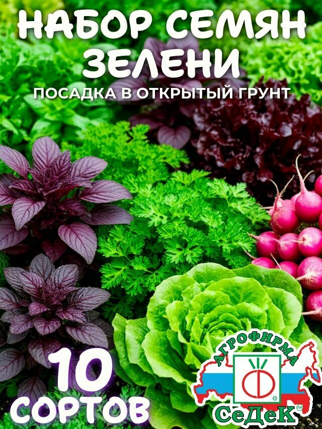 Набор семян зелени для Огорода ( петрушка, кориандр, укроп, базилик, салат, лук, редис) 10 упаковок