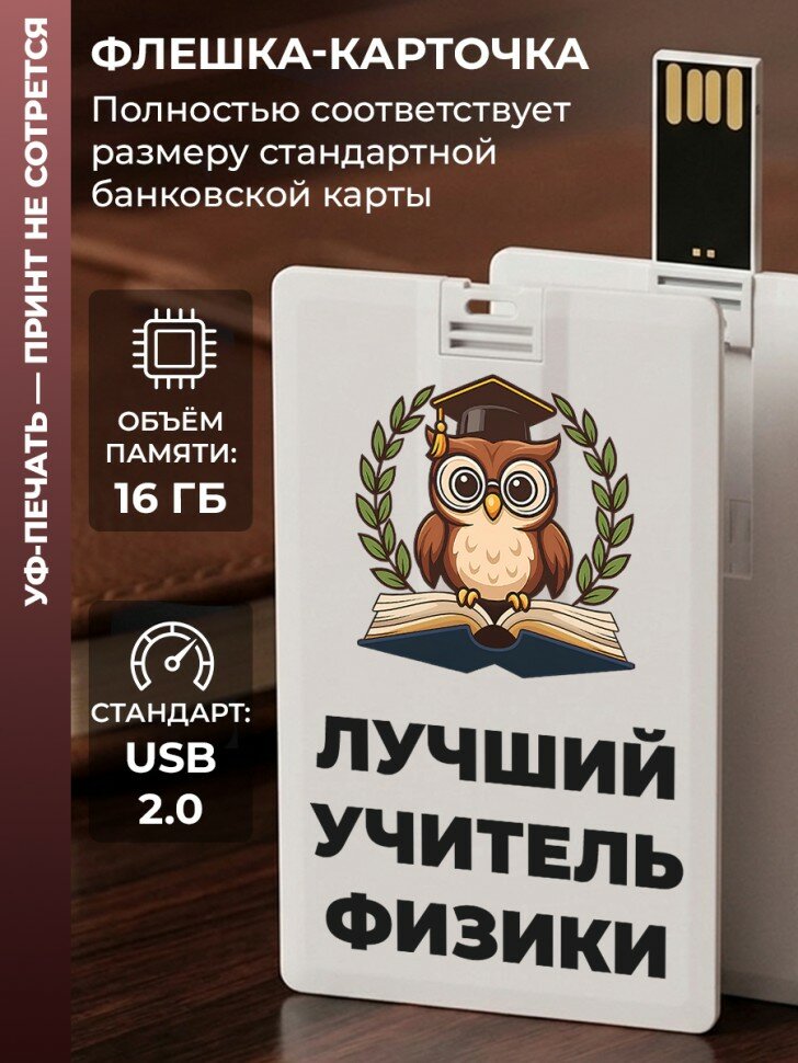 Флешка в виде карты "Лучший учитель физики" (16 Гб)