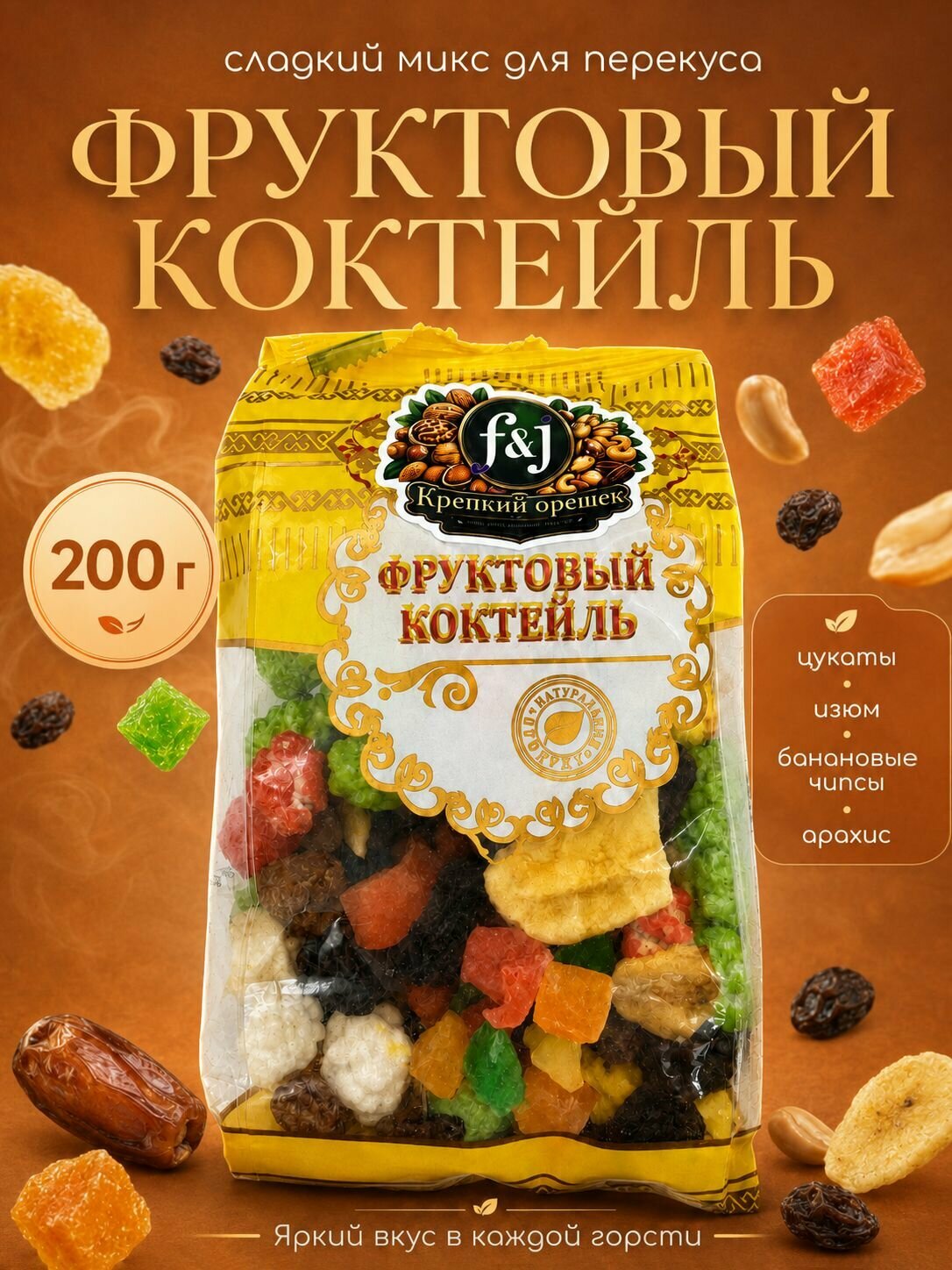 Фруктовый коктейль F&J "Крепкий орешек", 200 г - смесь цукатов, изюма, банановых чипсов, арахиса, финика