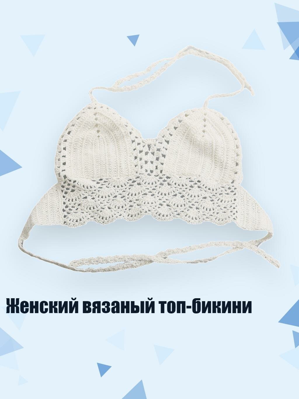 Женский вязаный топ-бикини, Белый - Один размер