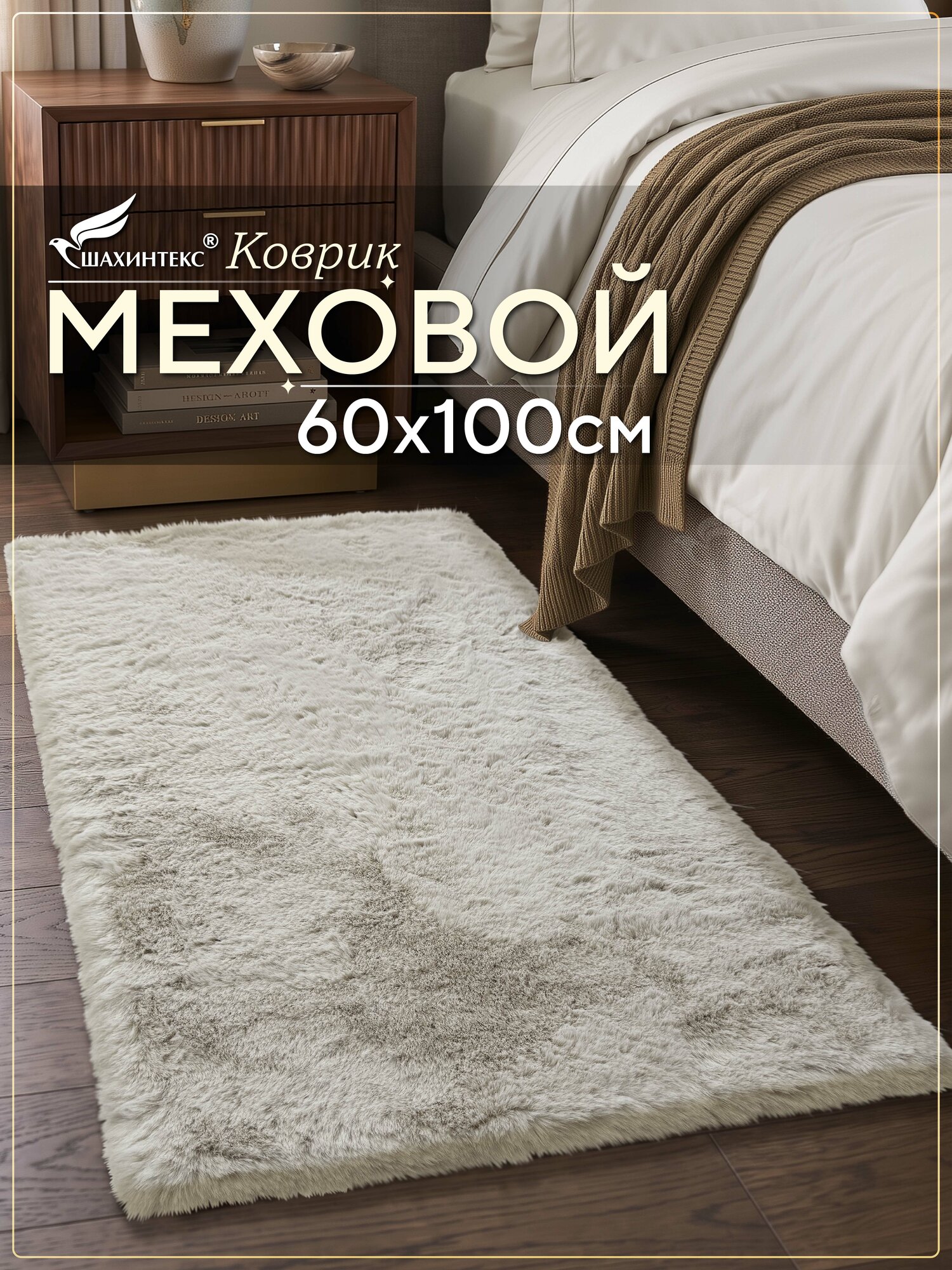 Коврик меховой SHAHINTEX ( высота ворса 2 см) 60х100 см жемчужный мягкий пушистый с большим ворсом