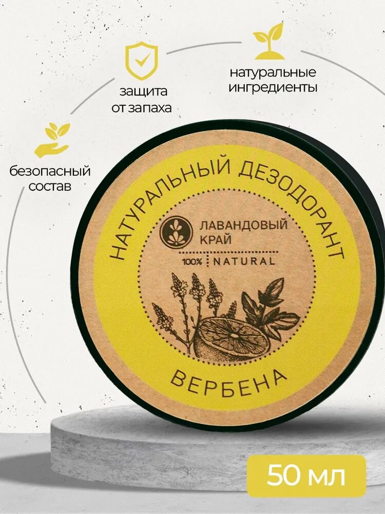 Лавандовый край Дезодорант натуральный Вербена, дезодорант содовый твердый от запаха и пота, 50 мл