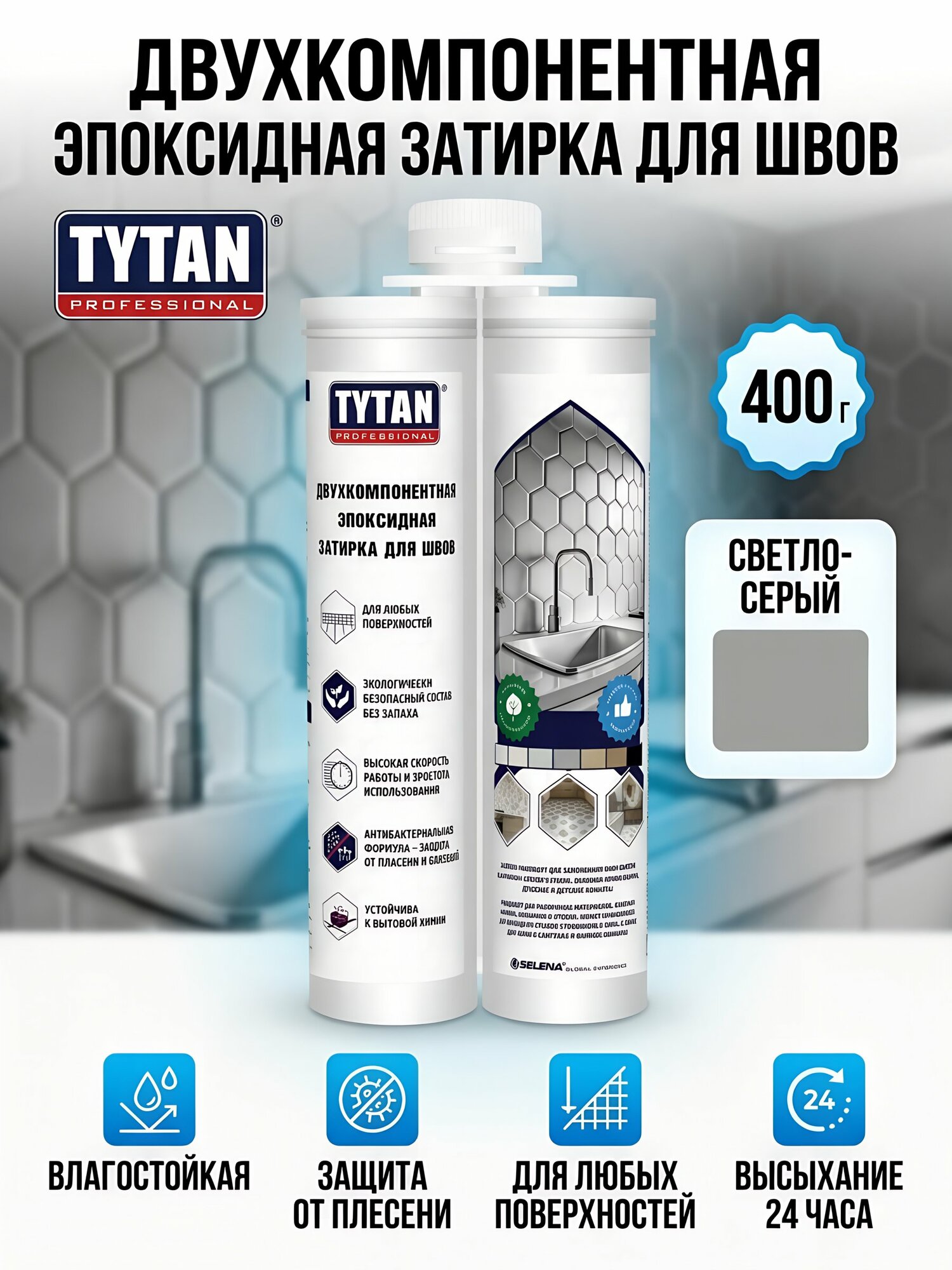Эпоксидная затирка Tytan Professional 52503, светло-серая, двухкомпонентная, 400 г, для плитки и керамогранита