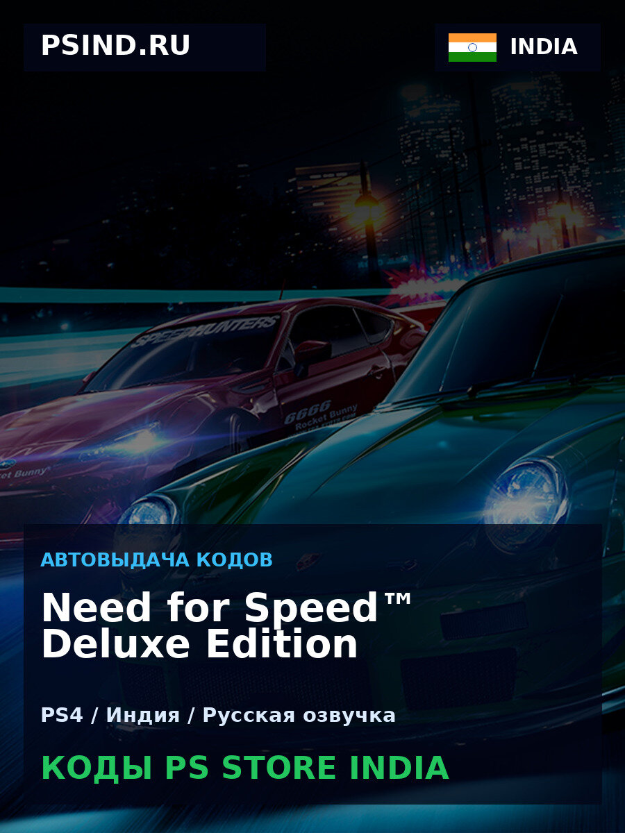 Need for Speed™ Deluxe Edition PS4 — PlayStation Store Индия, цифровая версия