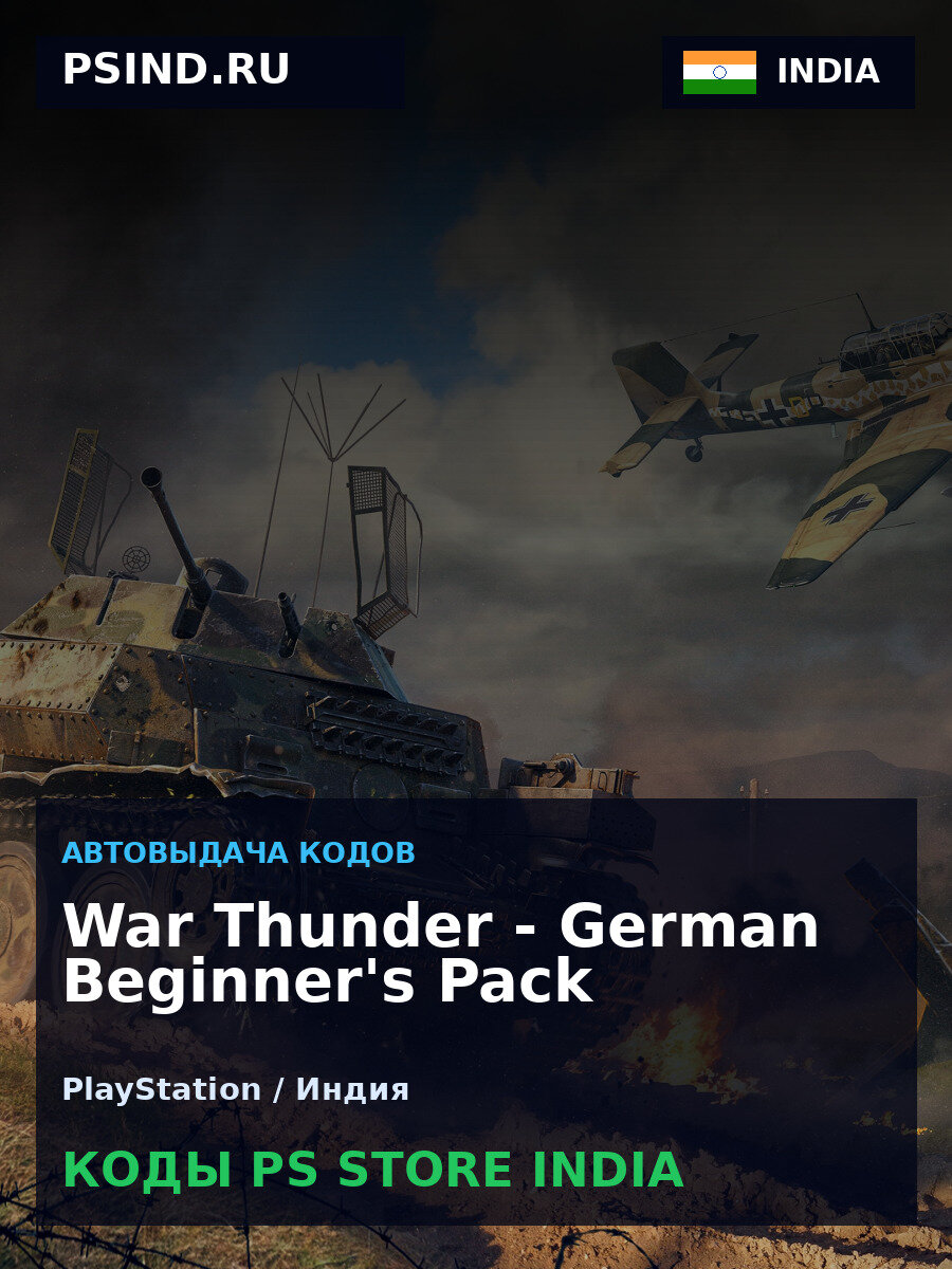 War Thunder - German Beginner's Pack PS5 — PlayStation Store Индия, цифровая версия
