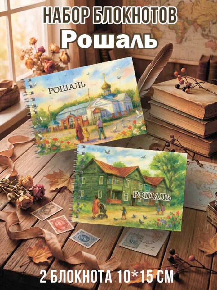 Набор блокнотов 2 шт 10х15 см Рошаль