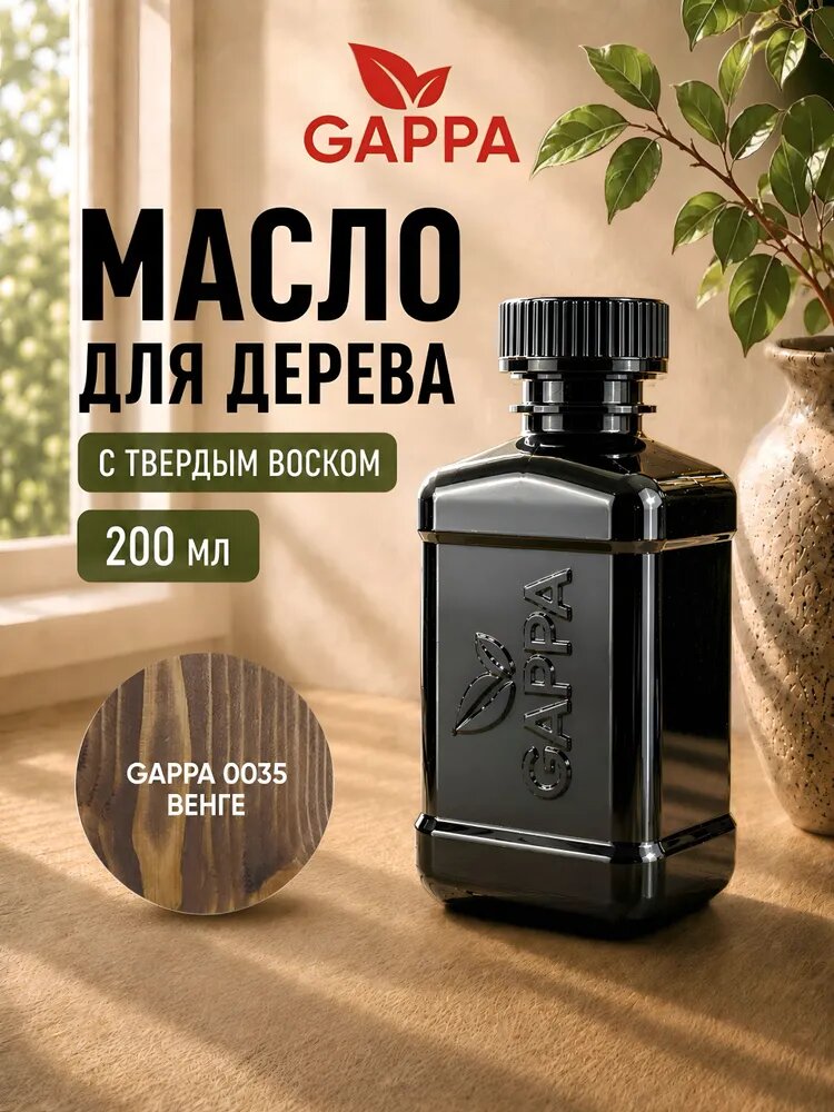 Масло для дерева GAPPA 0035 (матовое), цвет/венге, 200 мл