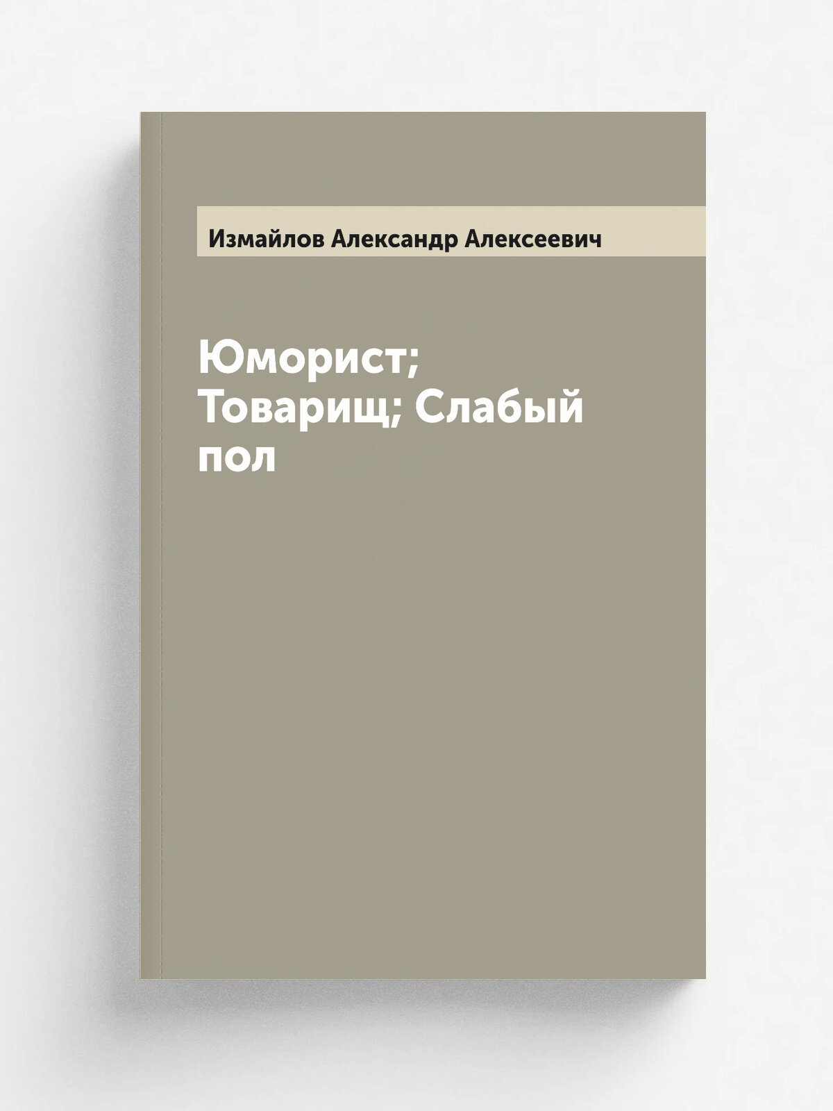 Юморист; Товарищ; Слабый пол