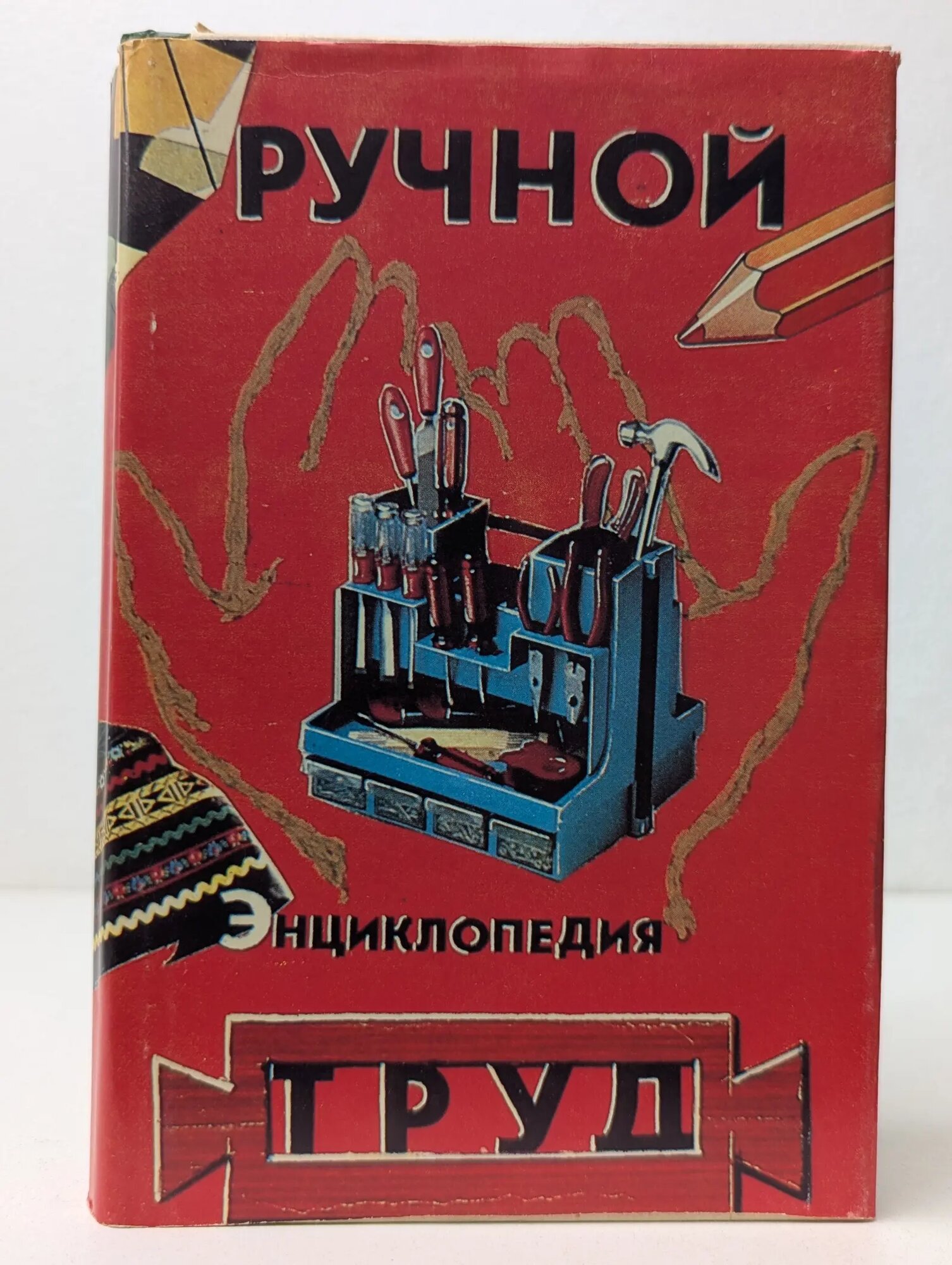 Ручной труд. Краткая энциклопедия Евстигнеев Дмитрий Владимирович, Круговов Виктор Иванович, Павлов Николай Григорьевич 1993