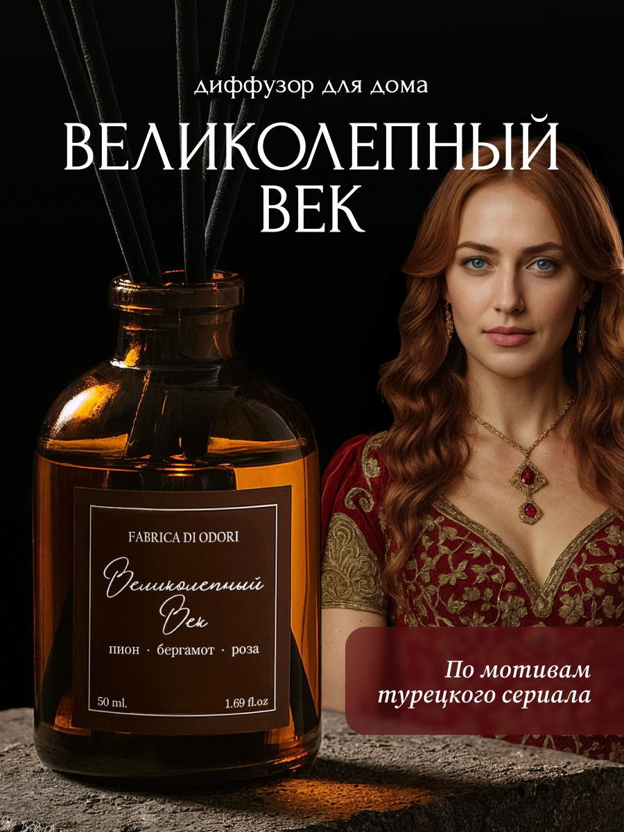 Диффузор для дома с палочками парфюмированный ароматизатор ароматический Великолепный век