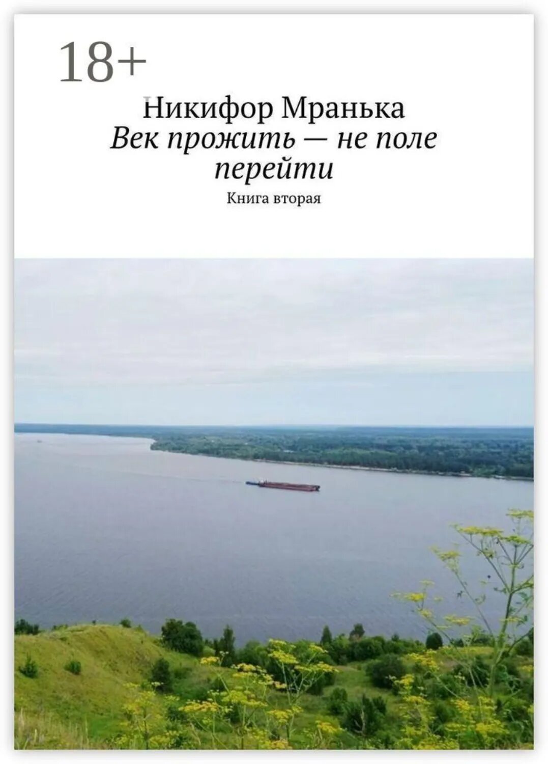 Век прожить  — не поле перейти. Книга вторая [Цифровая книга]