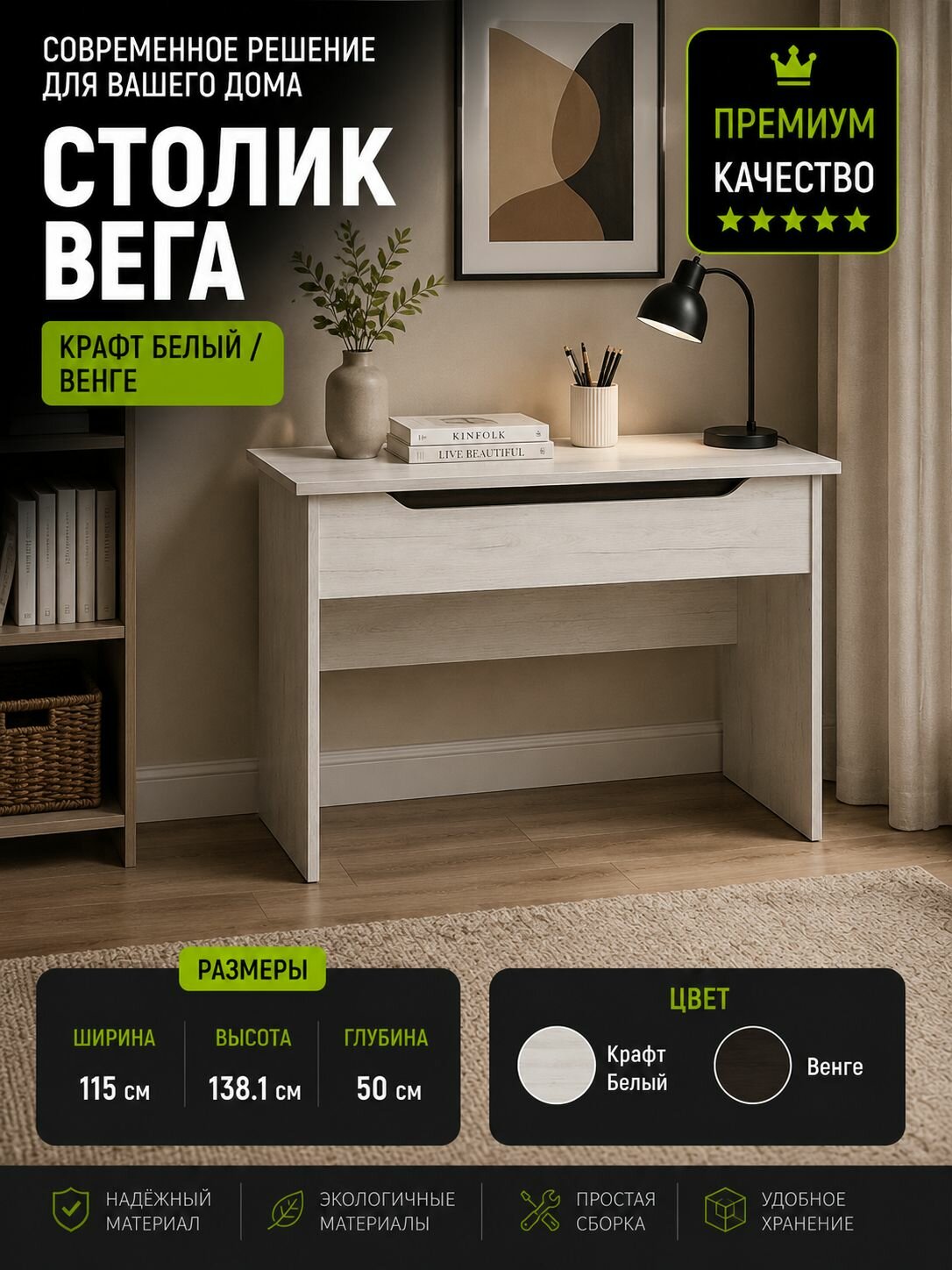 Столик "Вега" цвет Крафт Белый и Венге ЛДСП ширина 115 см с ящиком в спальню в гостиную