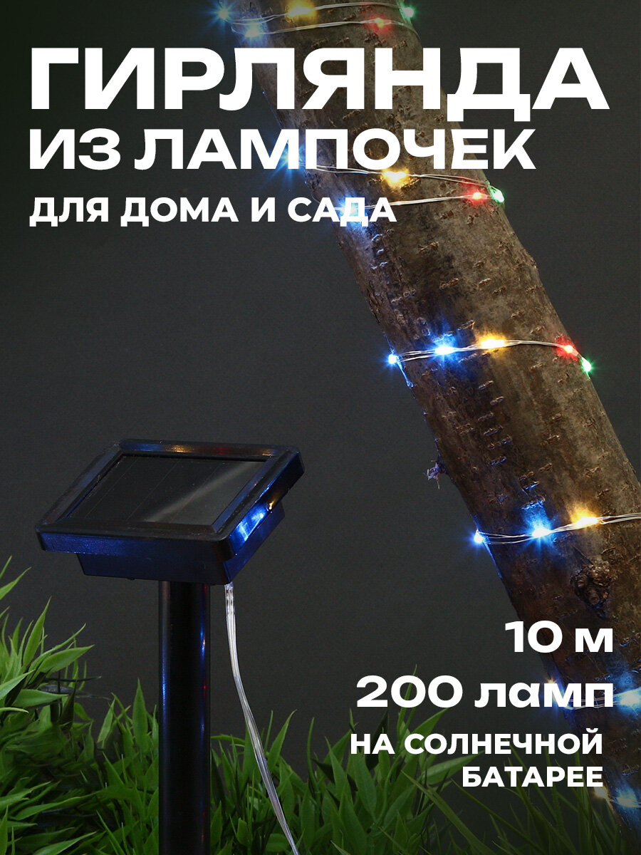 Гирлянда на солнечной батарее Роса Solar ProGarden 10 м, 200 разноцветных LED, серебряная проволока, контроллер, IP44