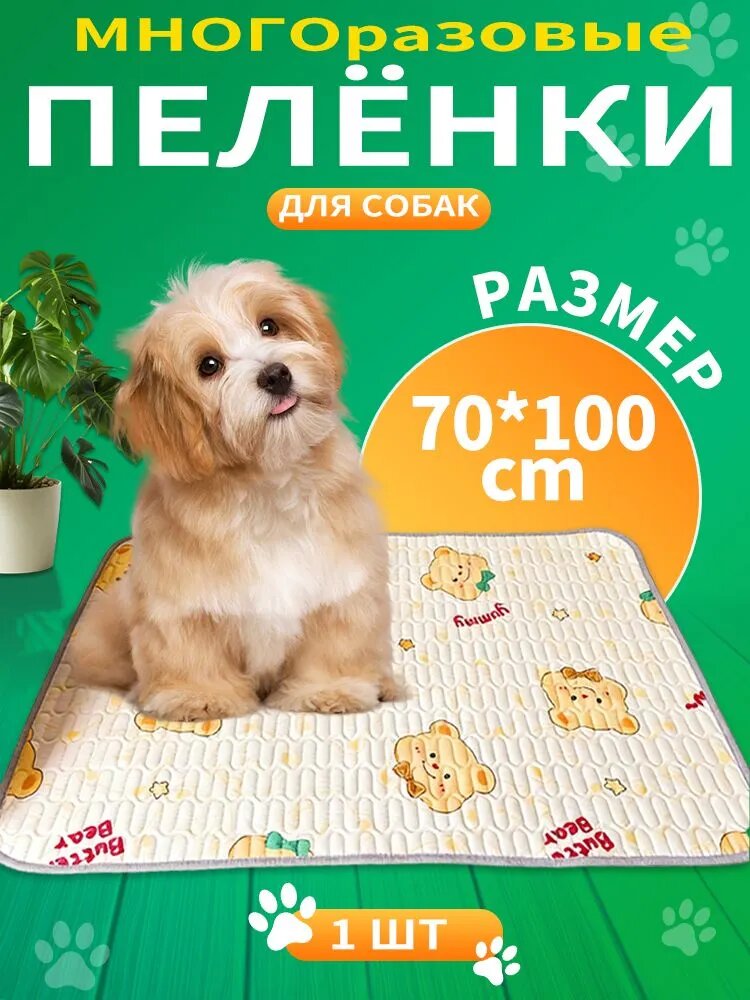 Многоразовые пеленки для собак 70х100 пеленка непромокаемая