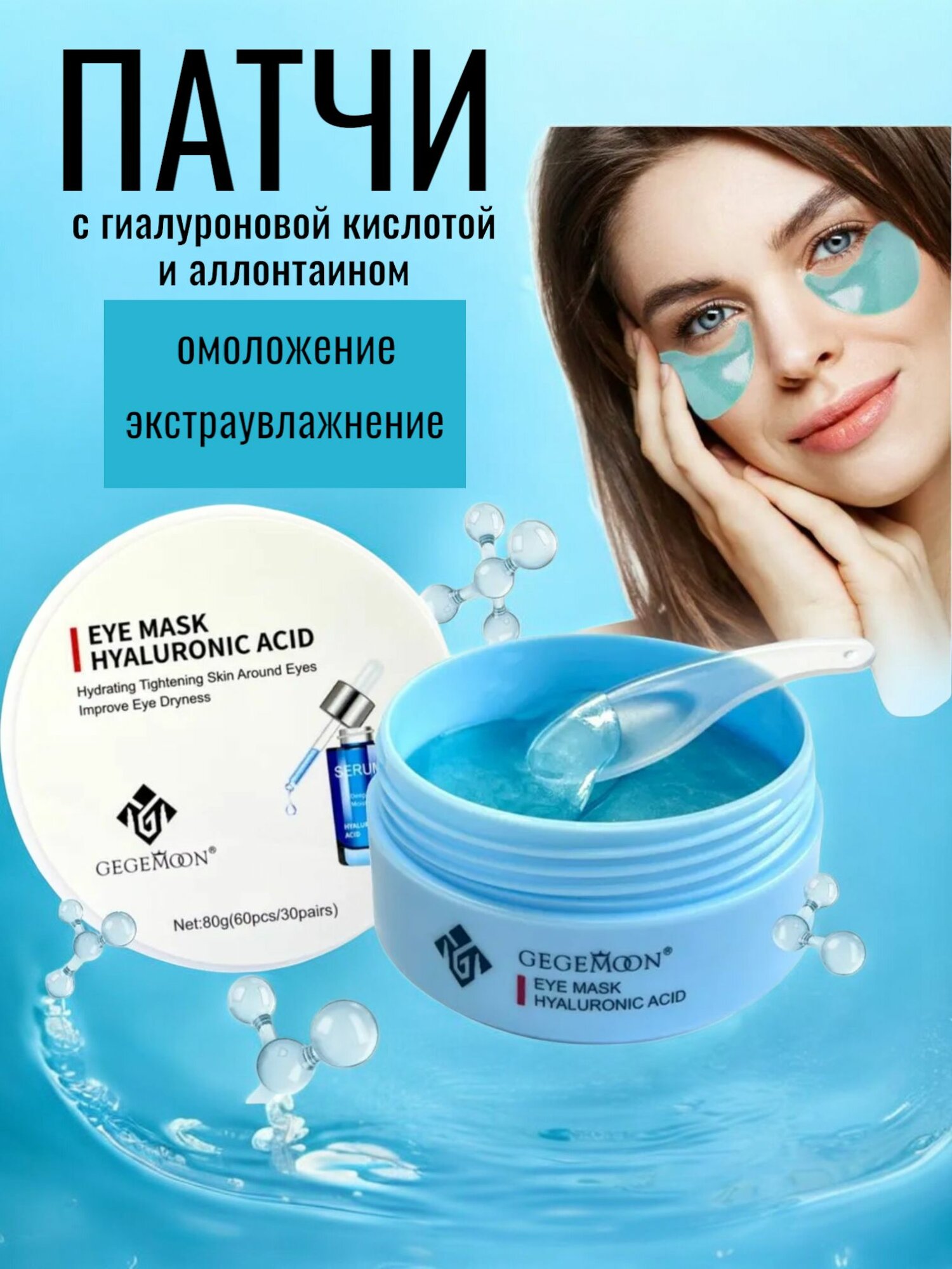Патчи для глаз от оттеков Hyaluronic / омолаживающие патчи с лифтинг эффектом / безупречный лифтинг эффект и борьба с морщинами