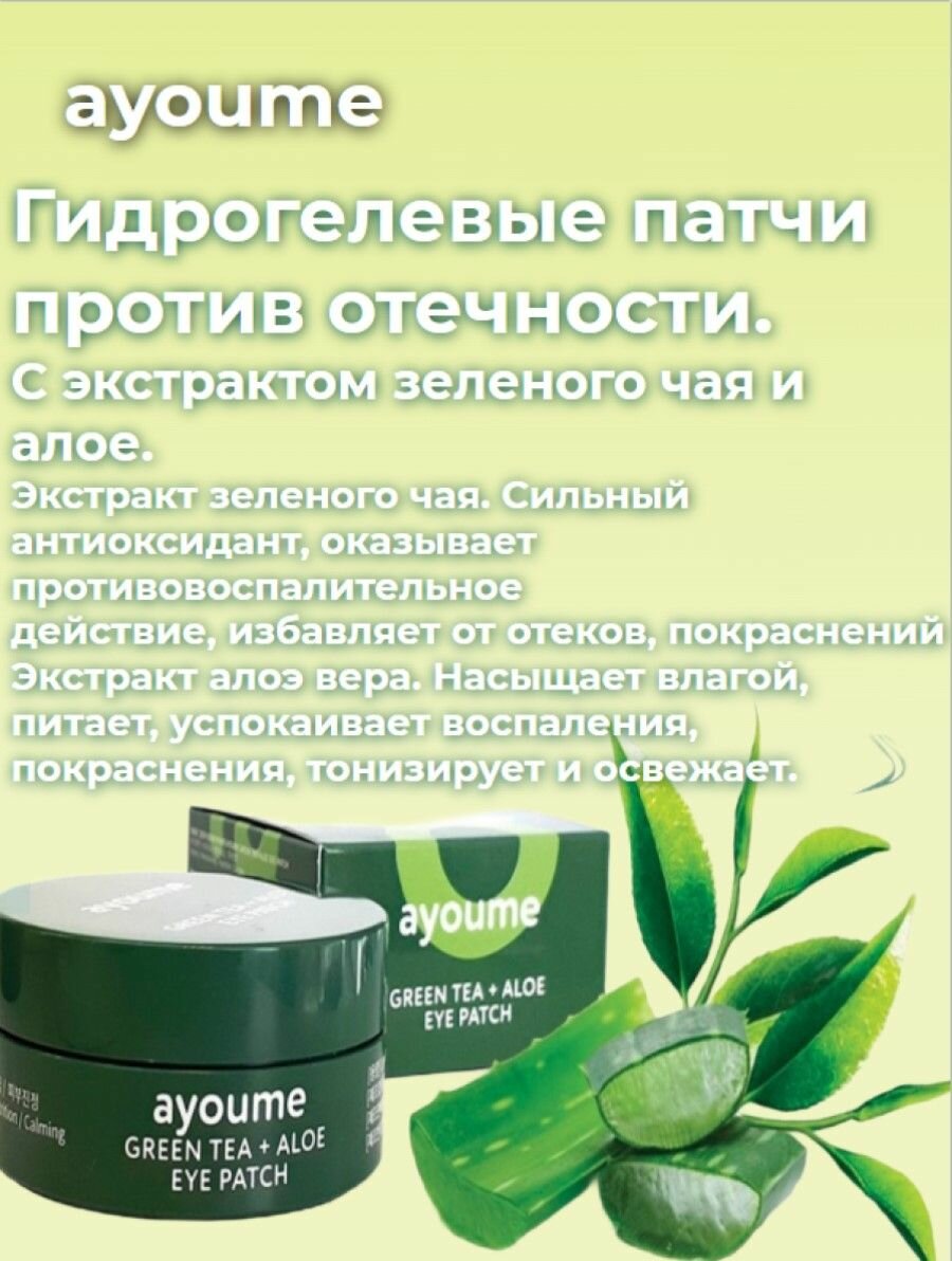 Патчи Green Tea+ Aloe Eye Patch