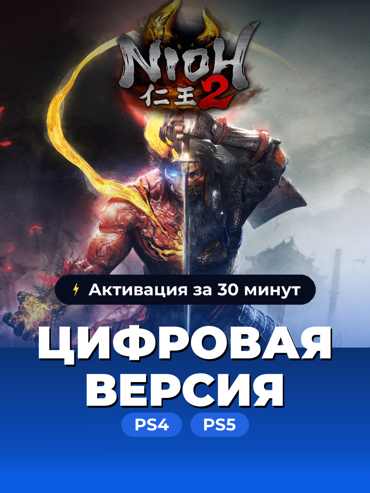 Игра Nioh 2 Remastered – The Complete Edition PS4 & PS5 для PlayStation 4, цифровая версия, без диска