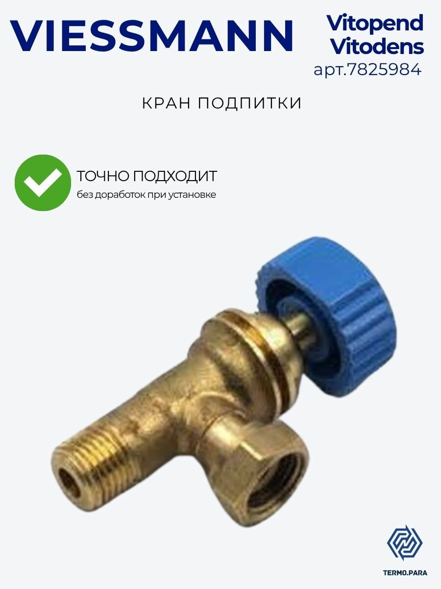 Кран подпитки для котла VIESSMANN Vitopend арт 0189123, 7825984