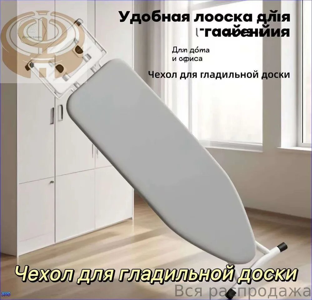 Гладильная доска х 20.00 см.