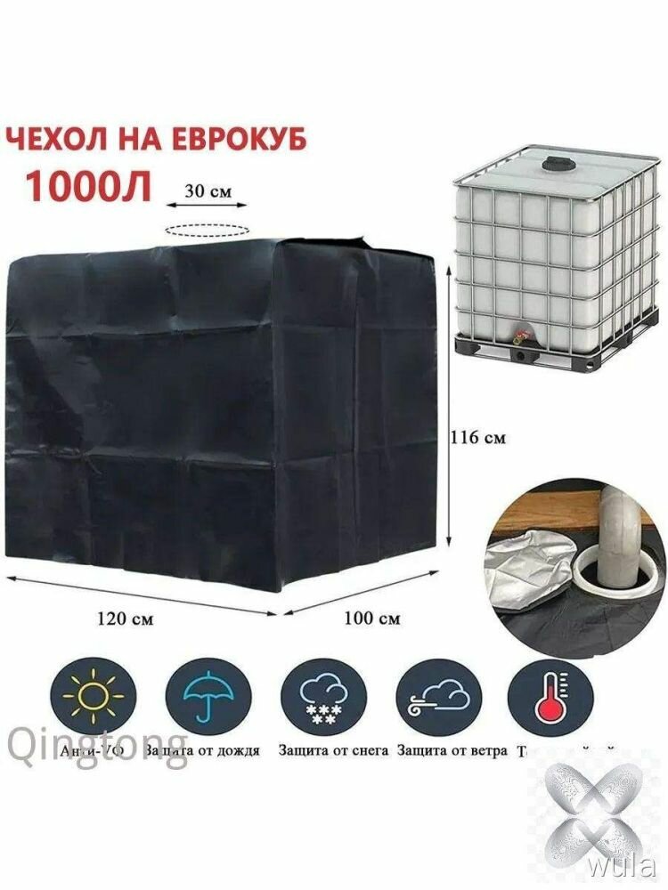 Чехол Qingtong на диван 120x100x116 см, черный, защита от солнца, дождя, снега, ветра