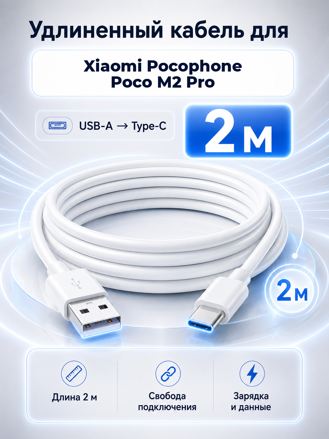 Удлиненный кабель для Xiaomi Pocophone Poco M2 Pro USB-A на Type-C, 2 м