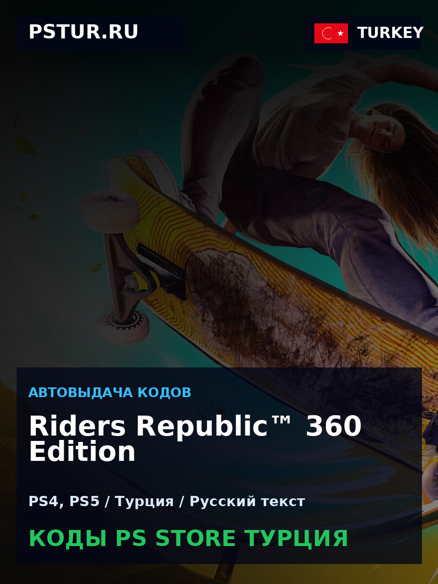 Riders Republic™ 360 Edition PS4, PS5 — PlayStation Store Турция, цифровая версия
