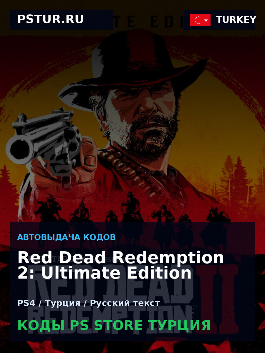 Red Dead Redemption 2: Ultimate Edition PS4 — PlayStation Store Турция, цифровая версия