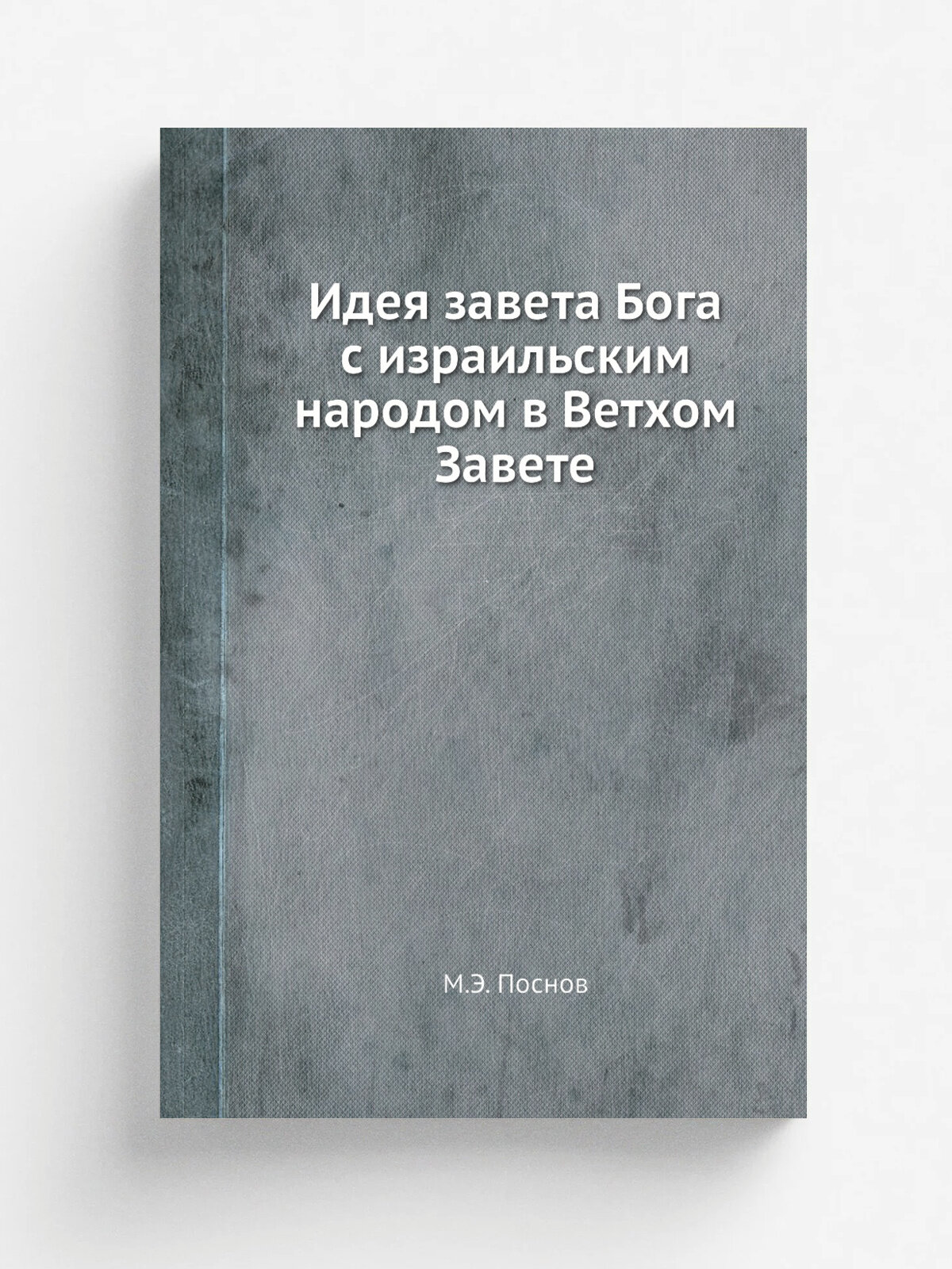 Идея завета Бога с израильским народом в Ветхом Завете