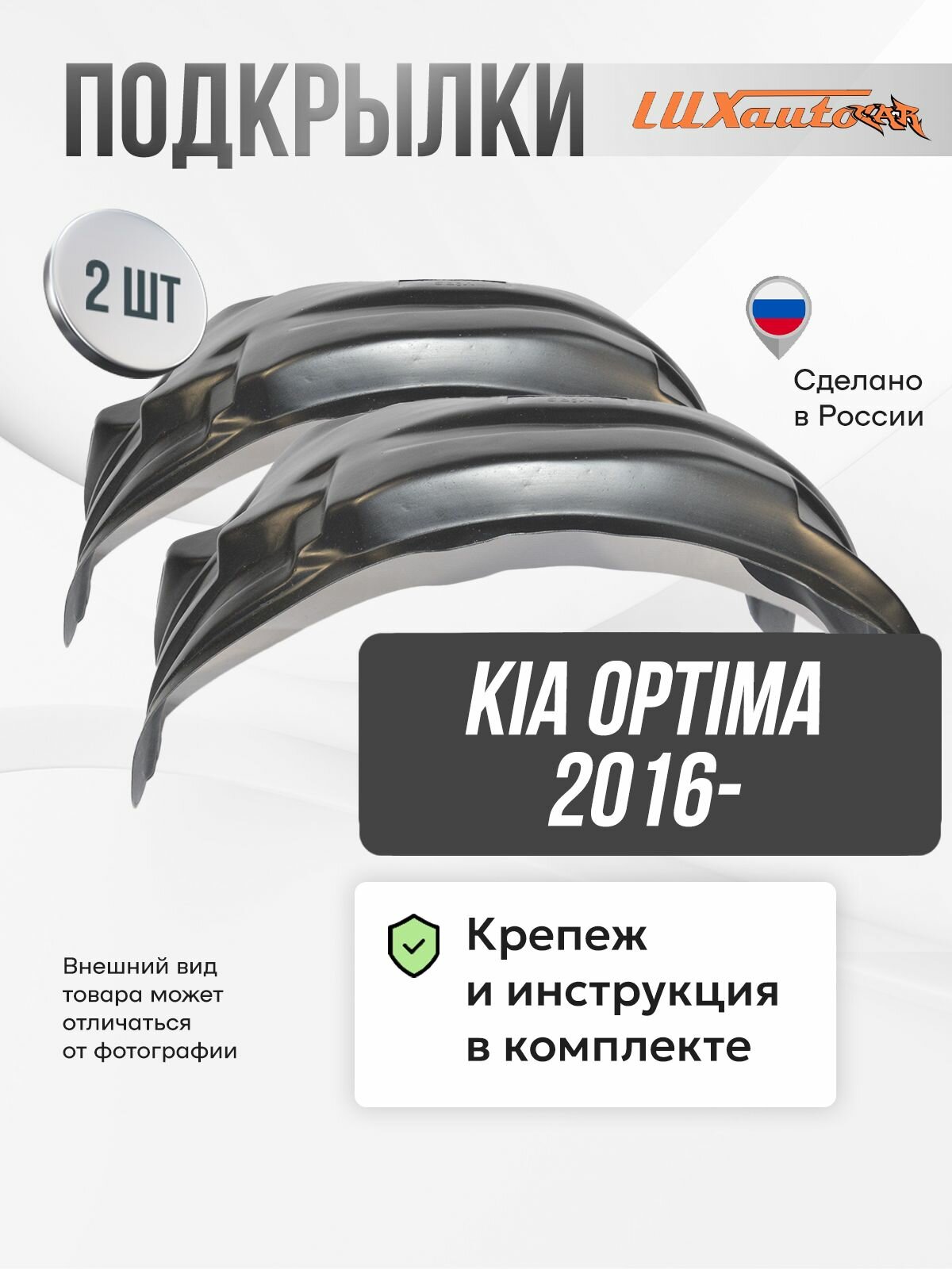Подкрылки Kia Optima 2016-, локеры в Киа Оптима передние, комплект подкрылок из 2 -х шт. с крепежом и инструкцией