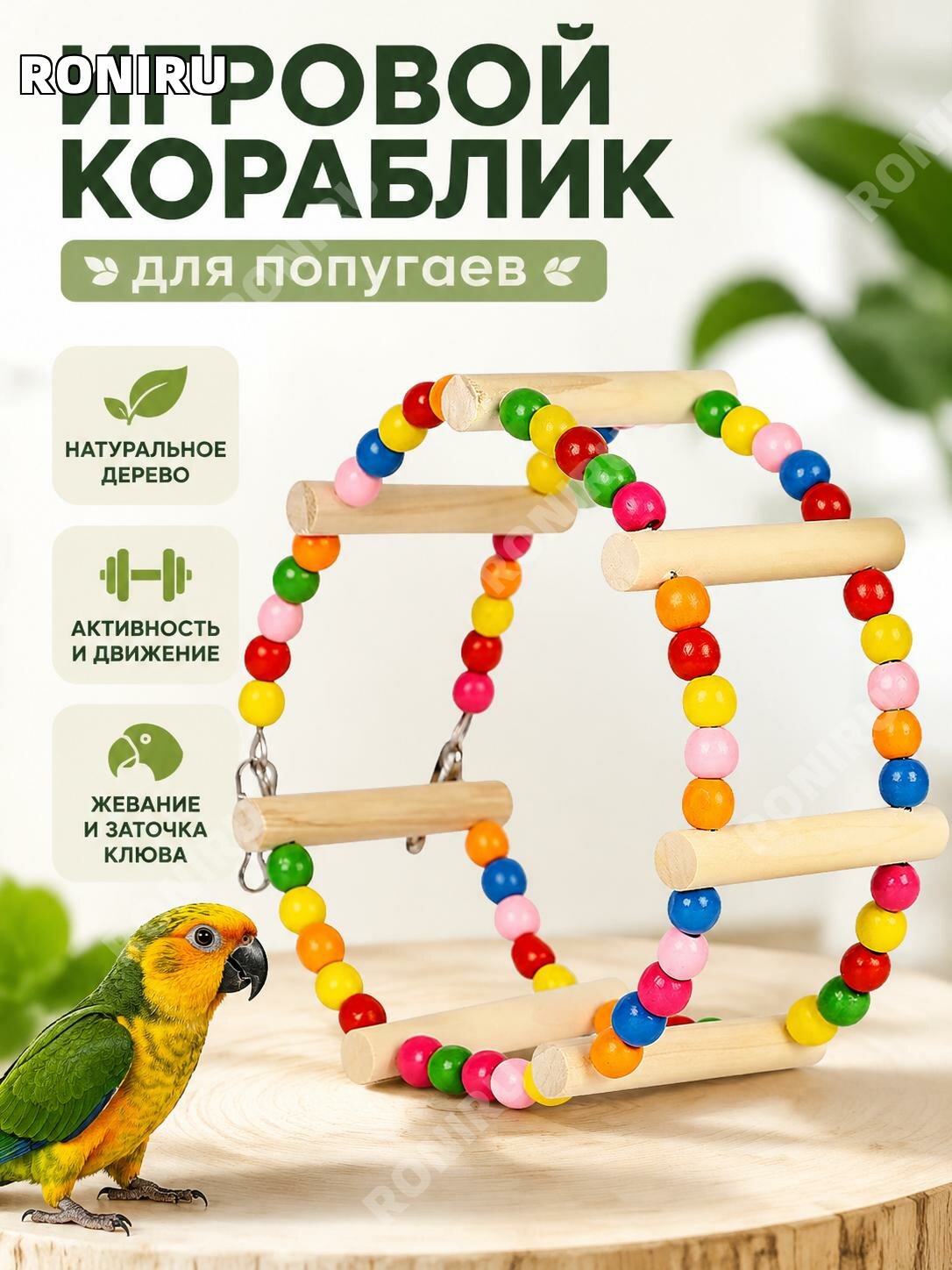 Деревянная игрушка для попугая, подвесные качели с мостиком, кольцом, жердочкой для лазания, клюва и когтей15 см x6 см
