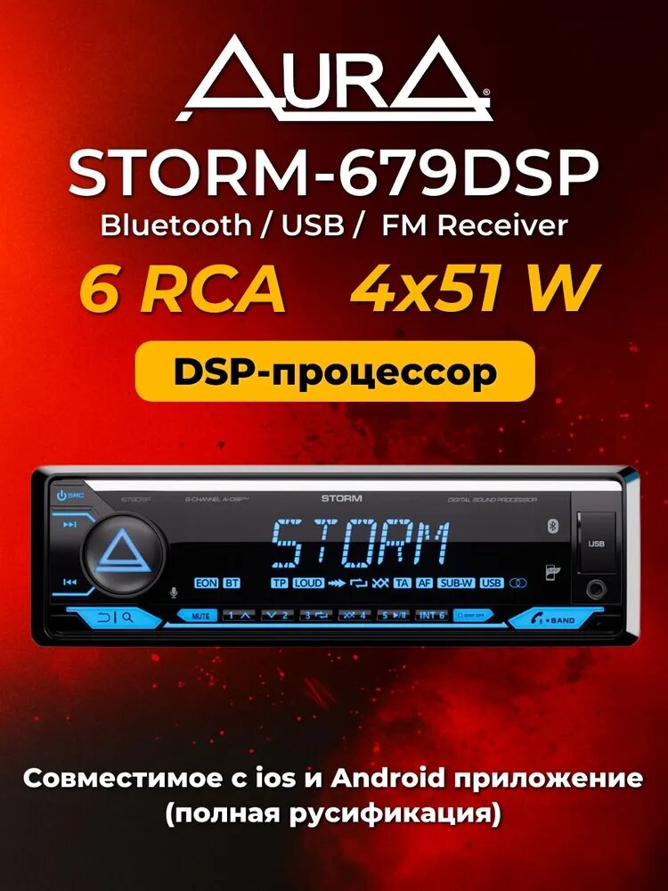 Aura STORM-679DSP - Процессорная автомагнитола 6-канальная - 1DIN, 4x51W, Bluetooth, USB, AUX