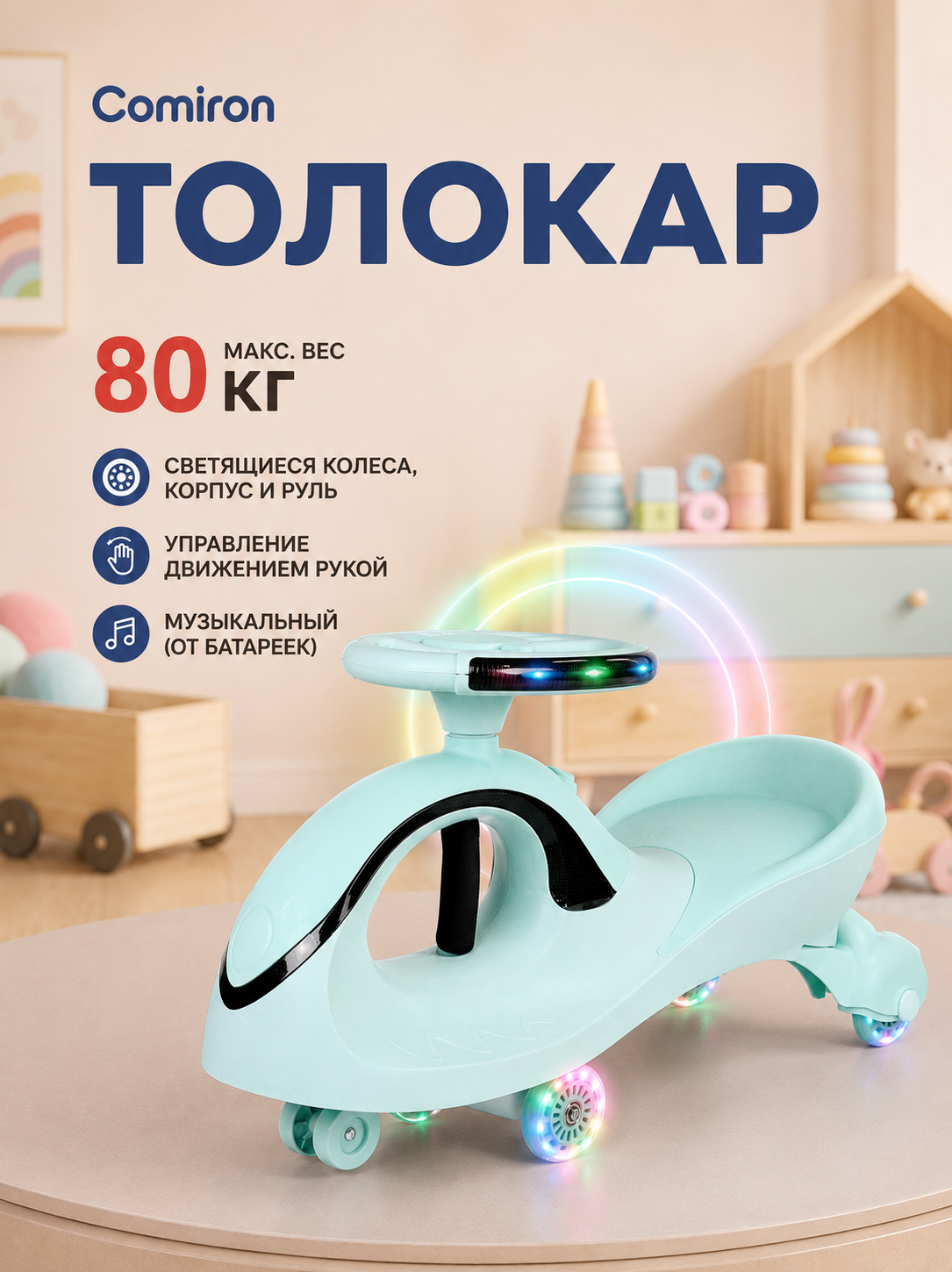 Толокар музыкальный каталка бибикар COMIRON со световыми эффектами и полиуретановыми колесами