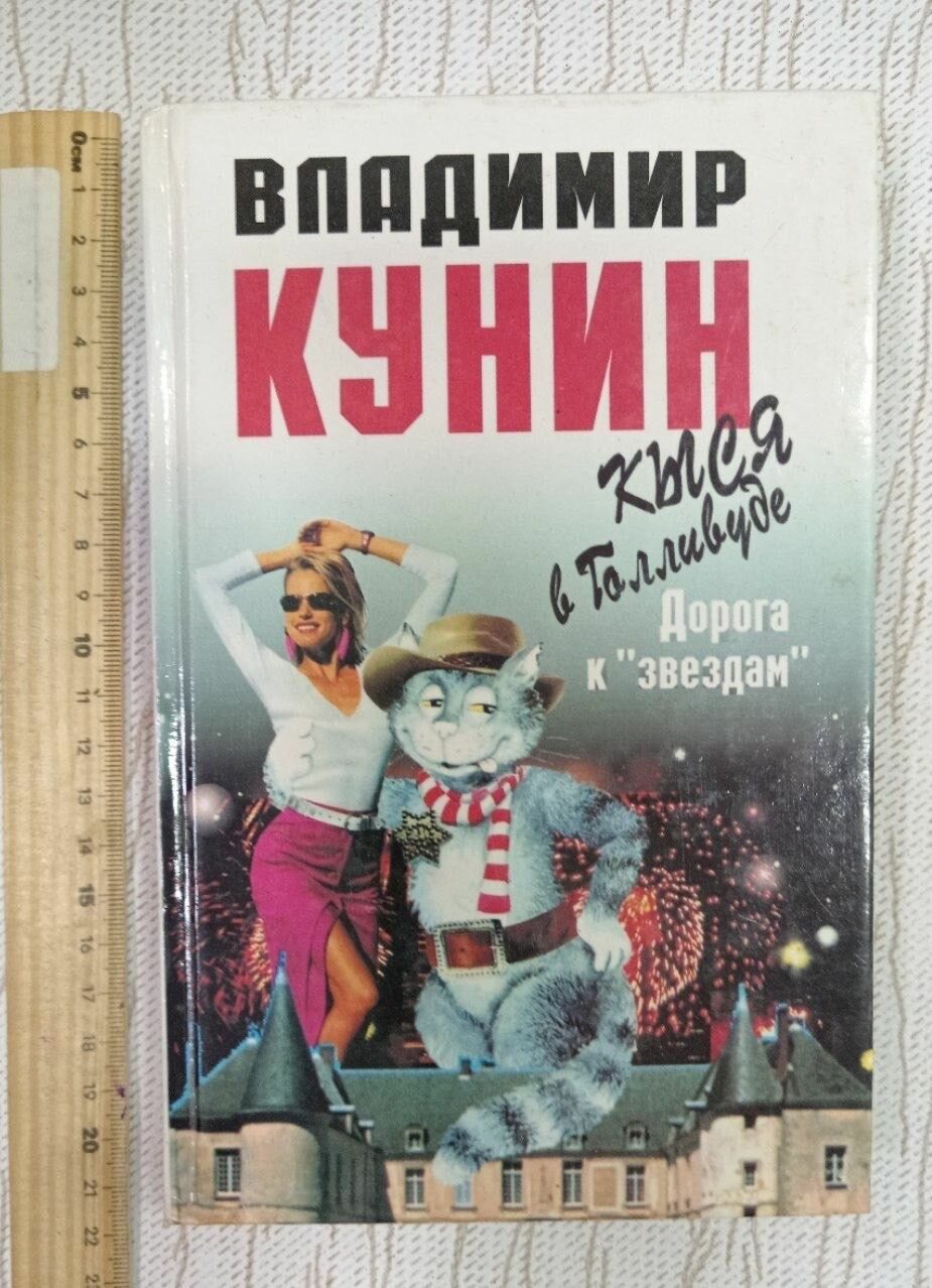 Кыся в Голливуде. Часть 1. Дорога к "звездам". Кунин Владимир Владимирович