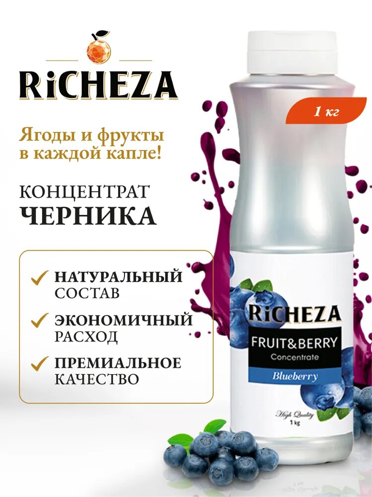 Концентрат для напитков Черника RiCHEZA, 1кг (для лимонадов, чая, коктейлей, десертов, смузи и сорбетов)