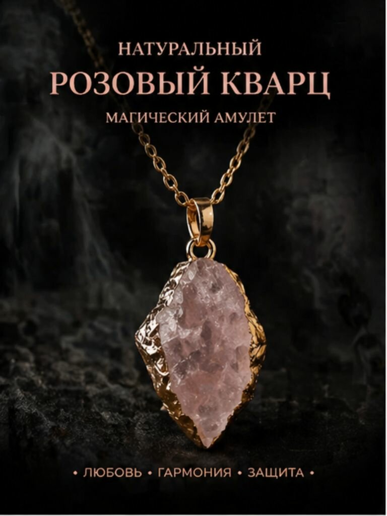 Талисман Оберег/Подвеска из натурального розового хрусталя - энергия любви любовный оберег розовый кварц для любви