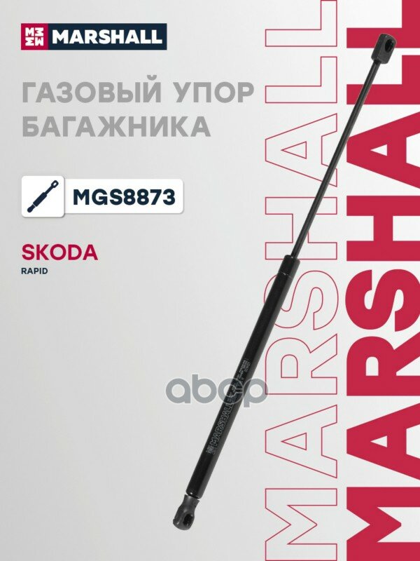 Амортизатор багажника MARSHALL арт. MGS8873