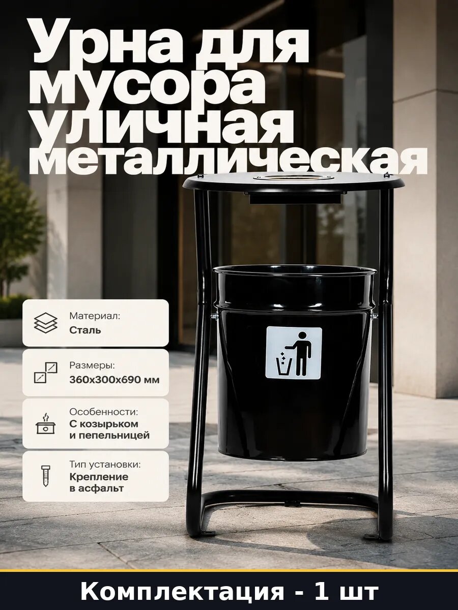 Урна стальная уличная черная 21 литр с поворотным узлом