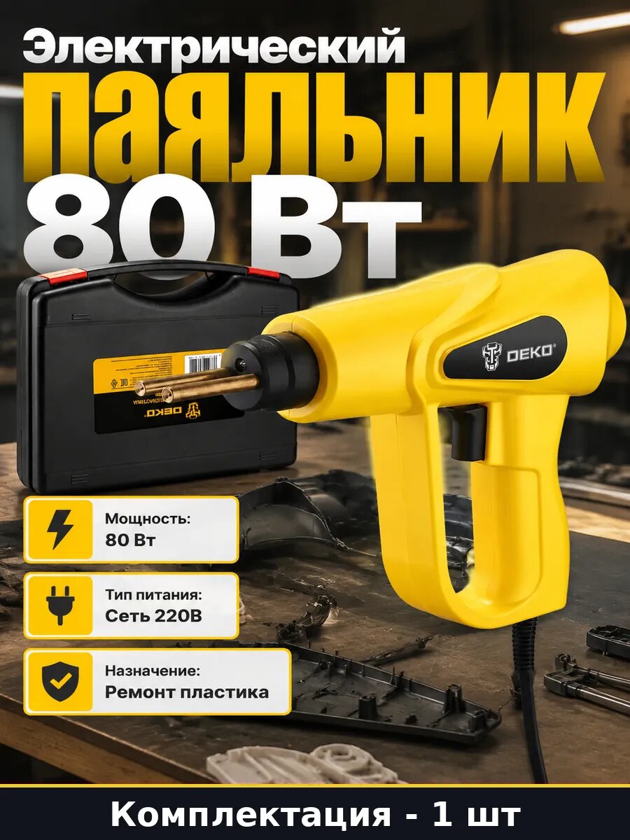 Паяльник для пластика 80 Вт ручной инструмент 220 Вольт