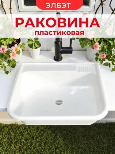 Раковина для дачи, пластик 41х 49,5х14 см