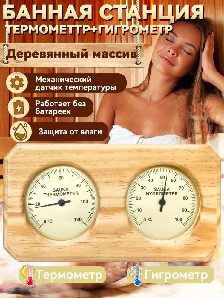 Термометр с гигрометром настенный для бани и сауны, банная станция для измерения температуры воздуха и влажности