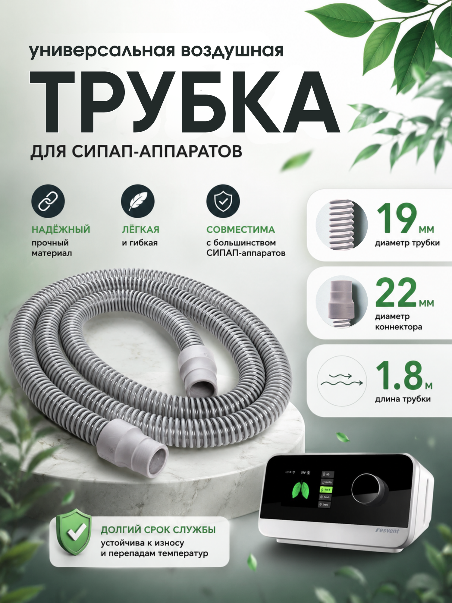 Шланг для СИПАП-аппарата, 180см, высококачественный, для комфортного сна