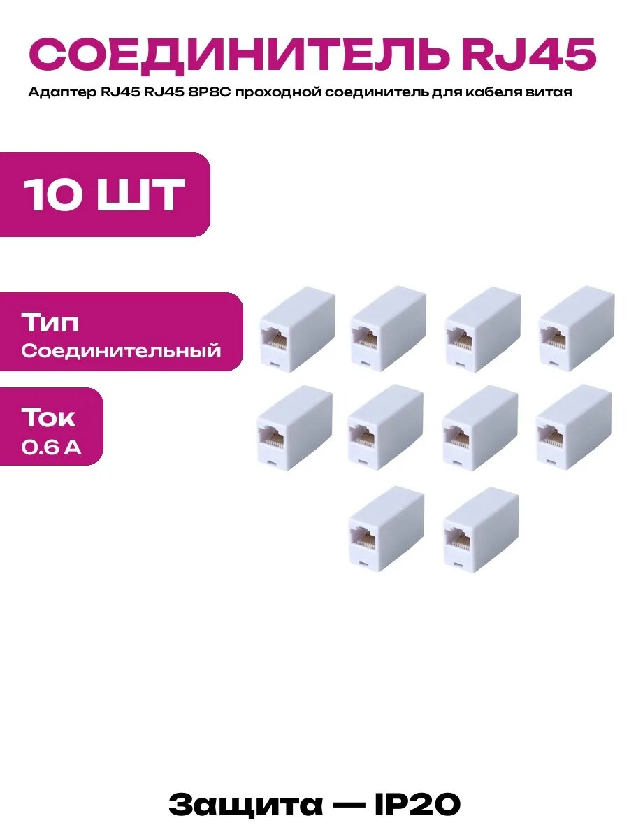 Комплект соединителей RJ45 проходной белый 10 штук адаптер