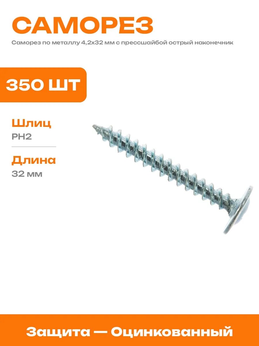 Острый саморез по металлу 4,2х32 мм с прессшайбой сталь цинк
